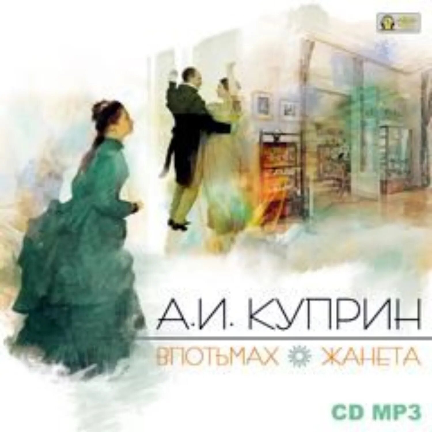Впотьмах. Жанета [Аудиокнига]