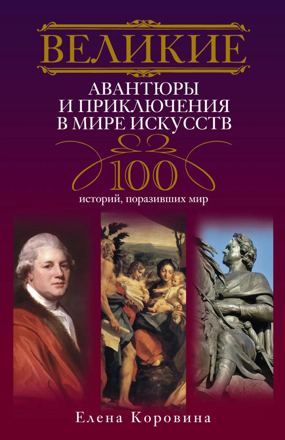 Великие авантюры и приключения в мире искусств. 100 историй, поразивших мир [Цифровая книга]