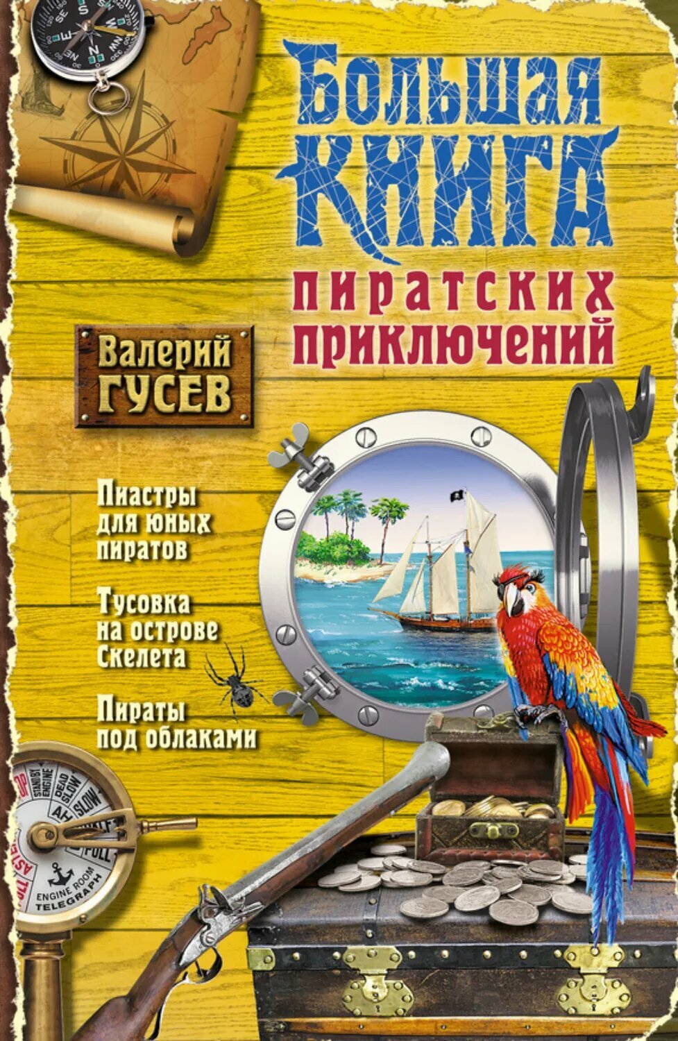 Большая книга пиратских приключений (сборник) [Цифровая книга]