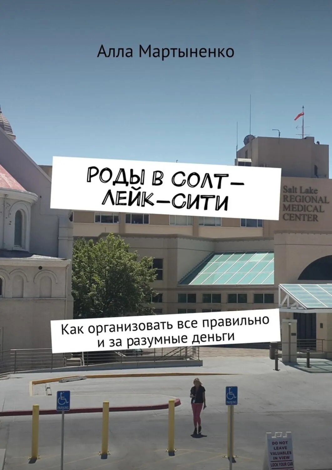 Роды в Солт-Лейк-Сити. Как организовать все правильно и за разумные деньги [Цифровая книга]