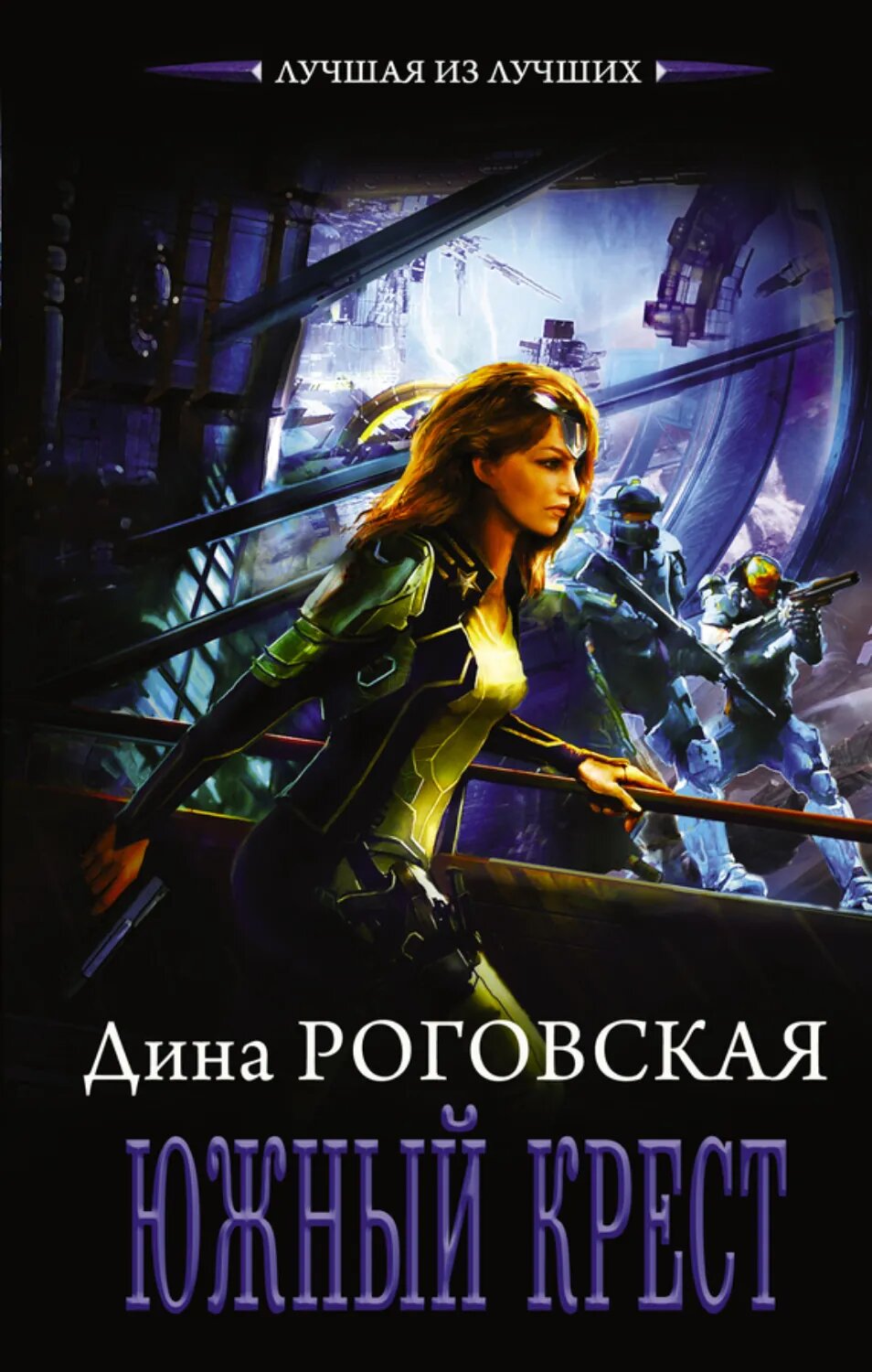 Южный крест [Цифровая книга]