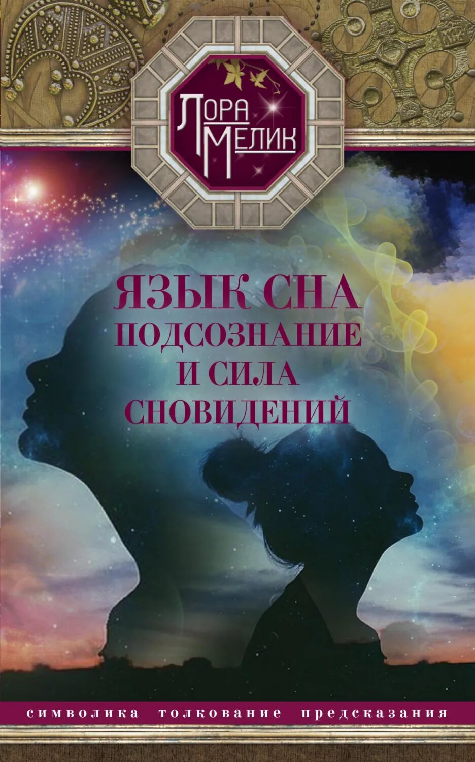 Язык сна. Подсознание и сила сновидений. Символика, толкование, предсказания [Цифровая книга]