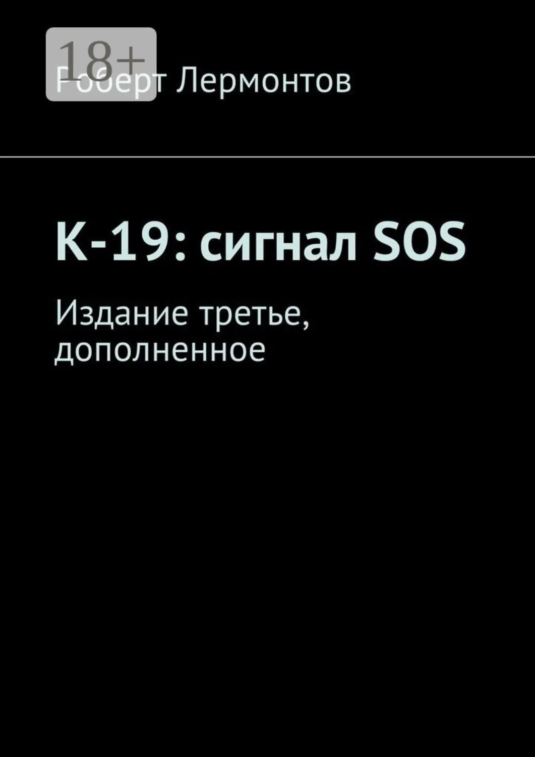 К-19: сигнал SOS. Издание третье, дополненное [Цифровая книга]