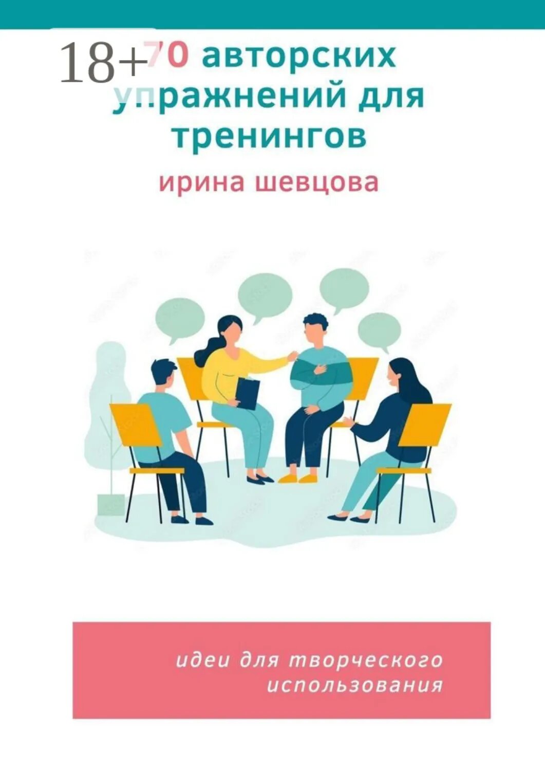 70 авторских упражнений для тренингов. Идеи для творческого использования [Цифровая книга]