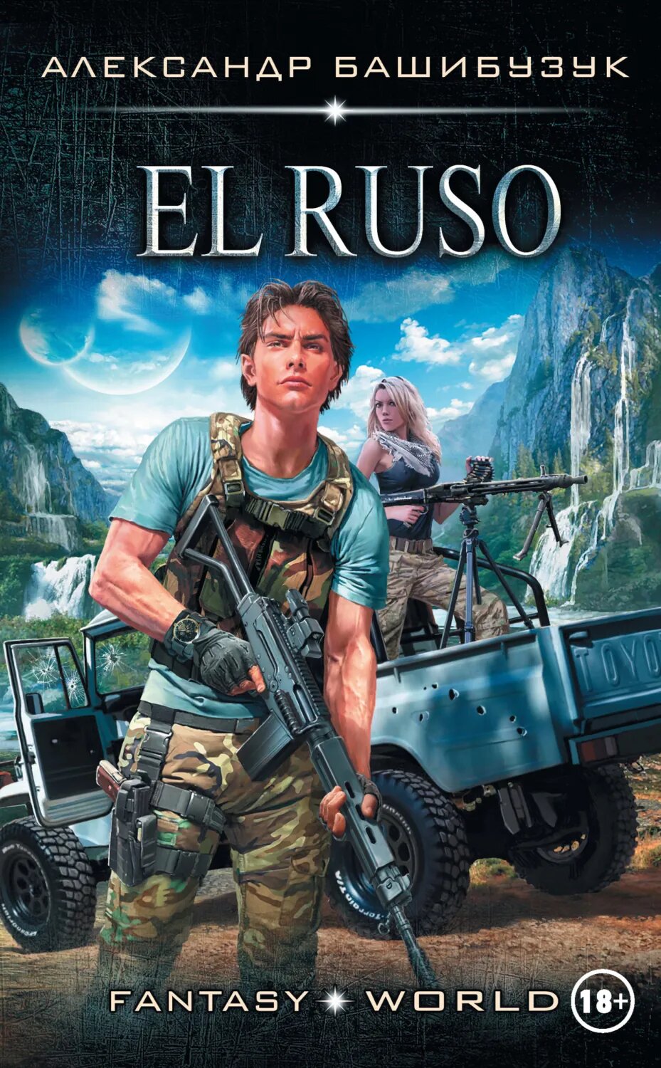 El Ruso [Цифровая книга]