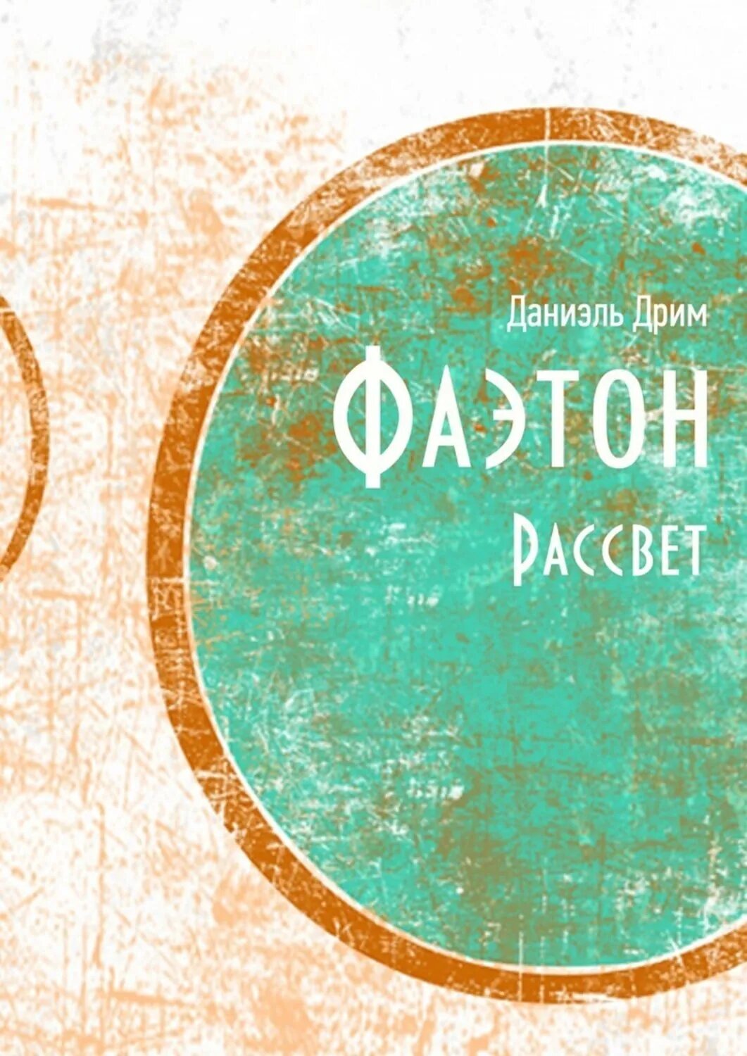 Фаэтон. Рассвет [Цифровая книга]