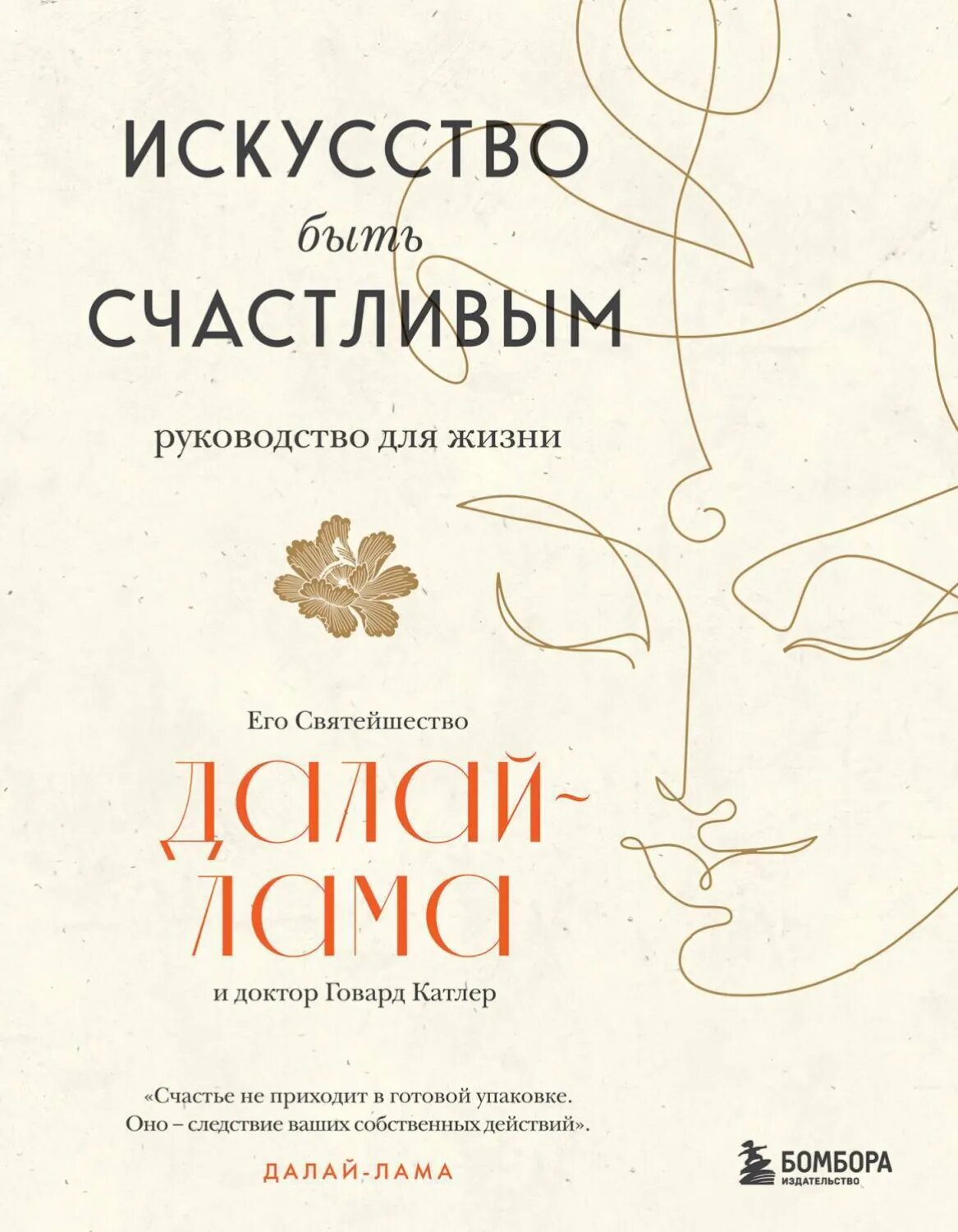 Искусство быть счастливым [Цифровая книга]