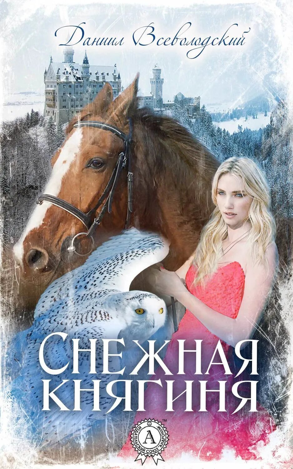 Снежная княгиня [Цифровая книга]