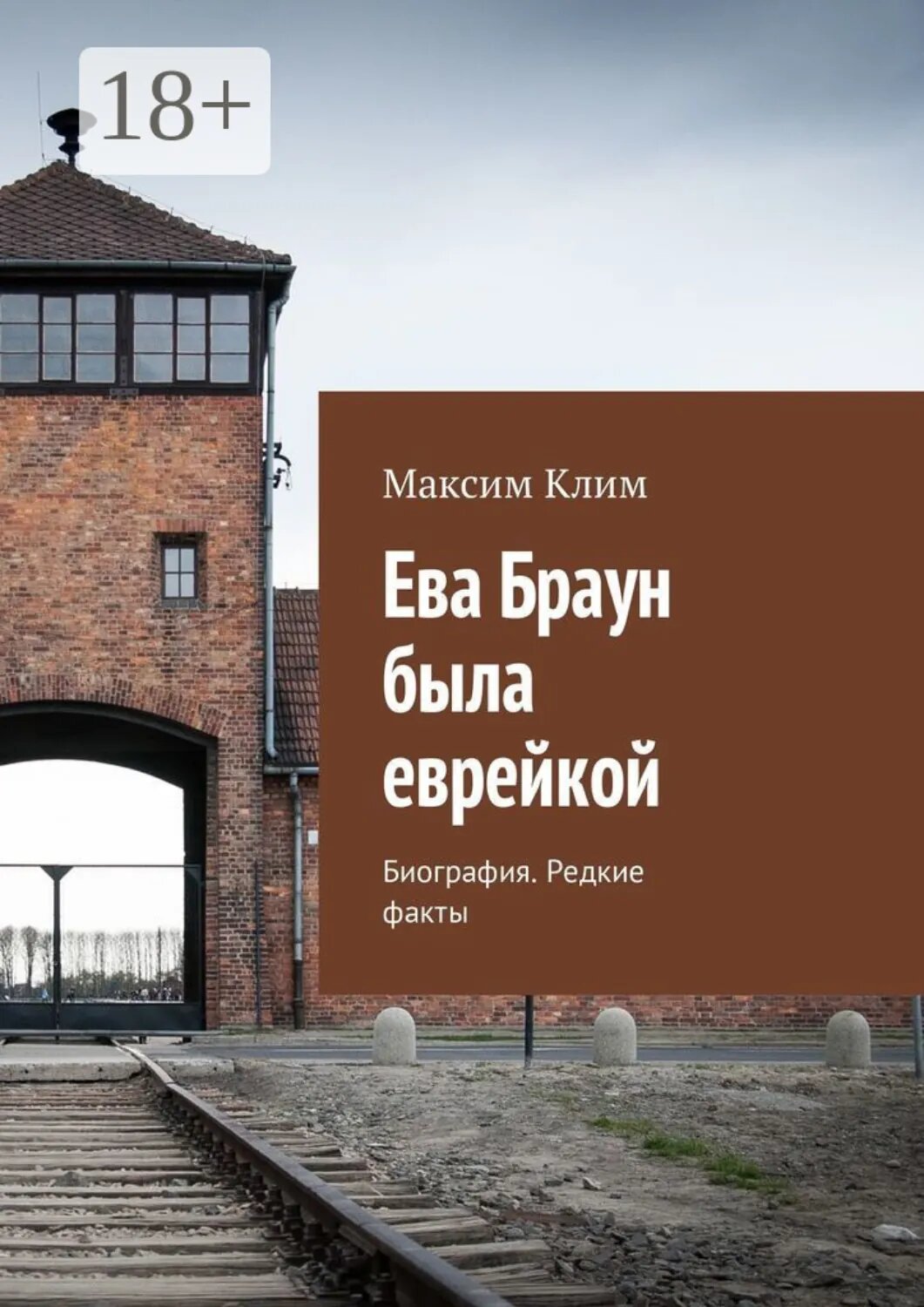 Ева Браун была еврейкой. Биография. Редкие факты [Цифровая книга]