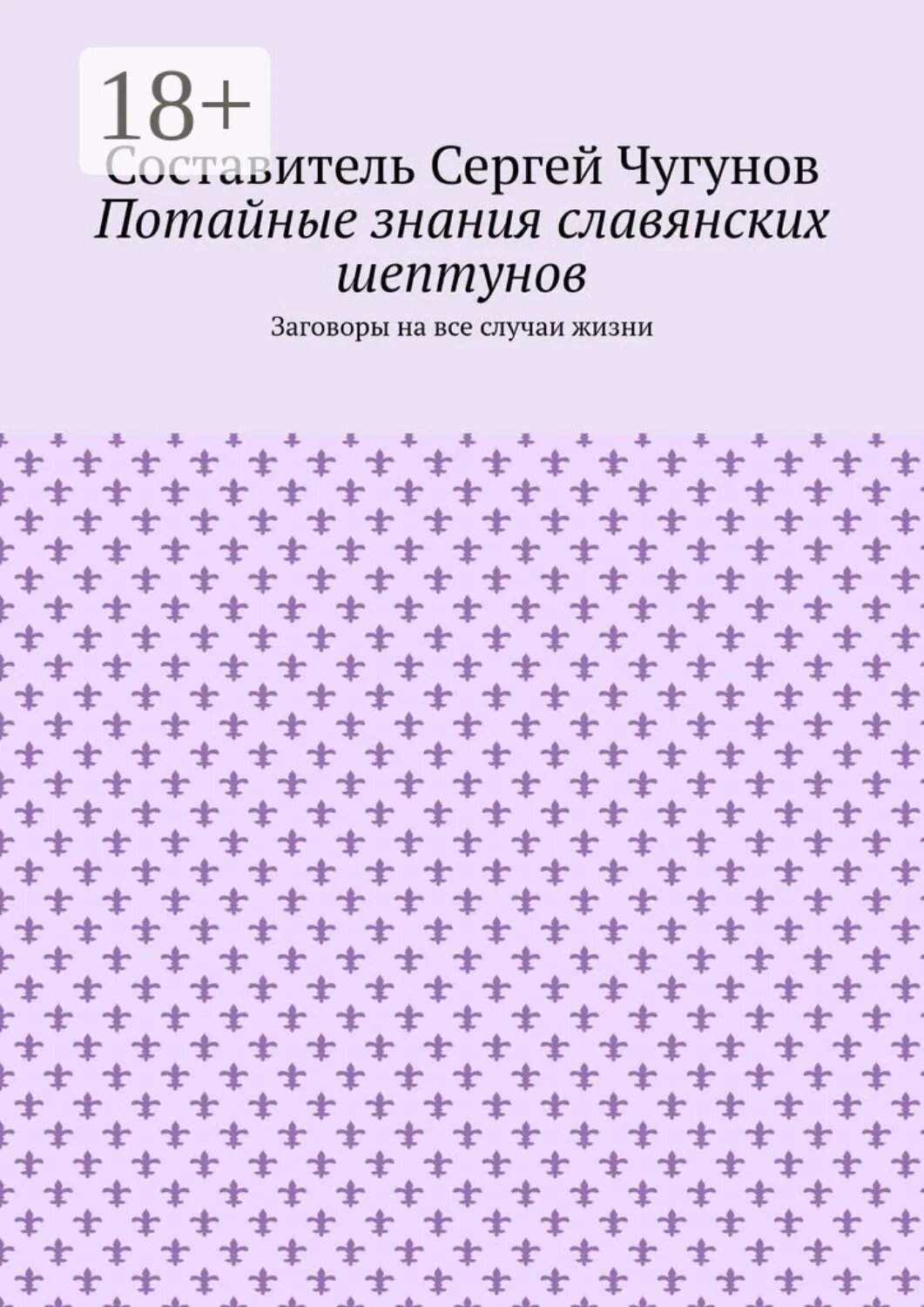 Потайные знания славянских шептунов. Заговоры на все случаи жизни [Цифровая книга]