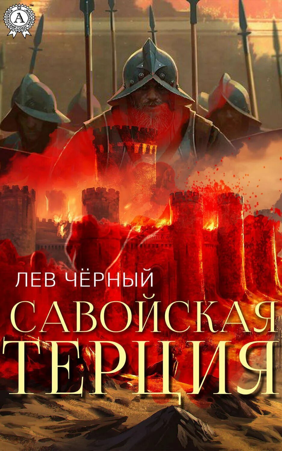 Савойская терция [Цифровая книга]
