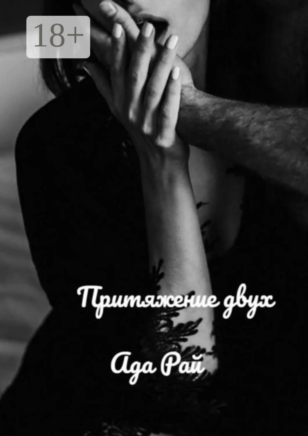Притяжение двух [Цифровая книга]