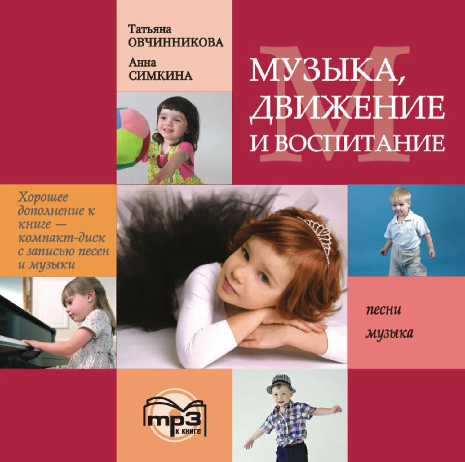 Музыка, движение и воспитание. MP3 [Аудиокнига]