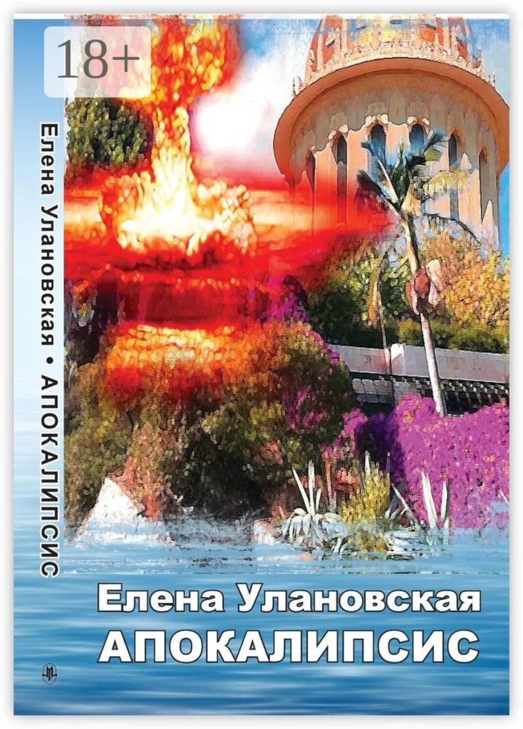 Апокалипсис [Цифровая книга]