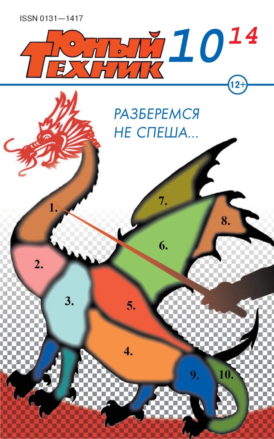 Юный техник №10/2014 [Цифровая книга]