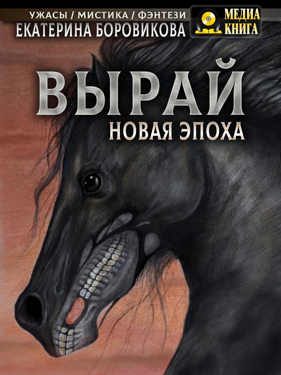 Вырай. Новая эпоха [Цифровая книга]