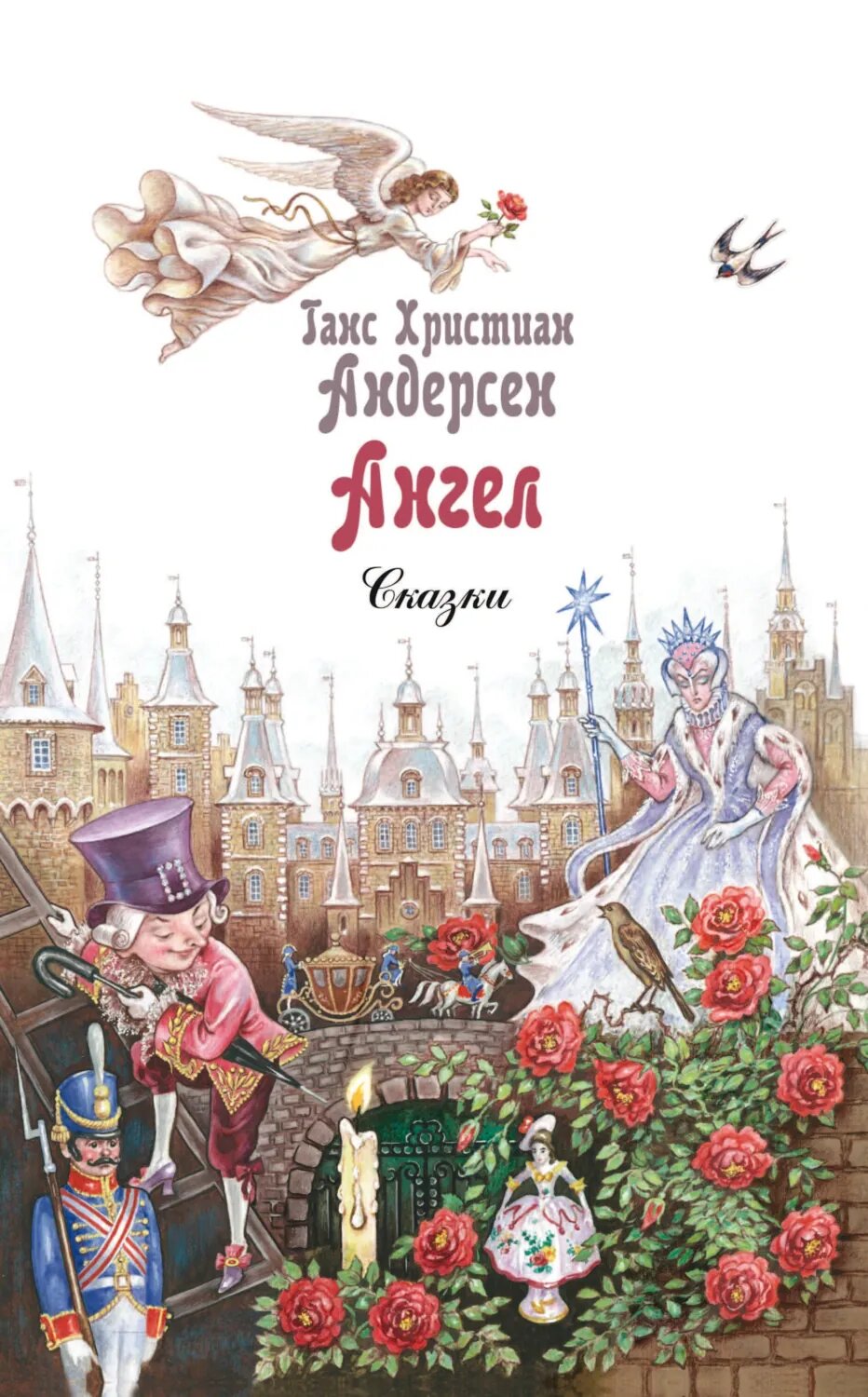 Ангел [Цифровая книга]