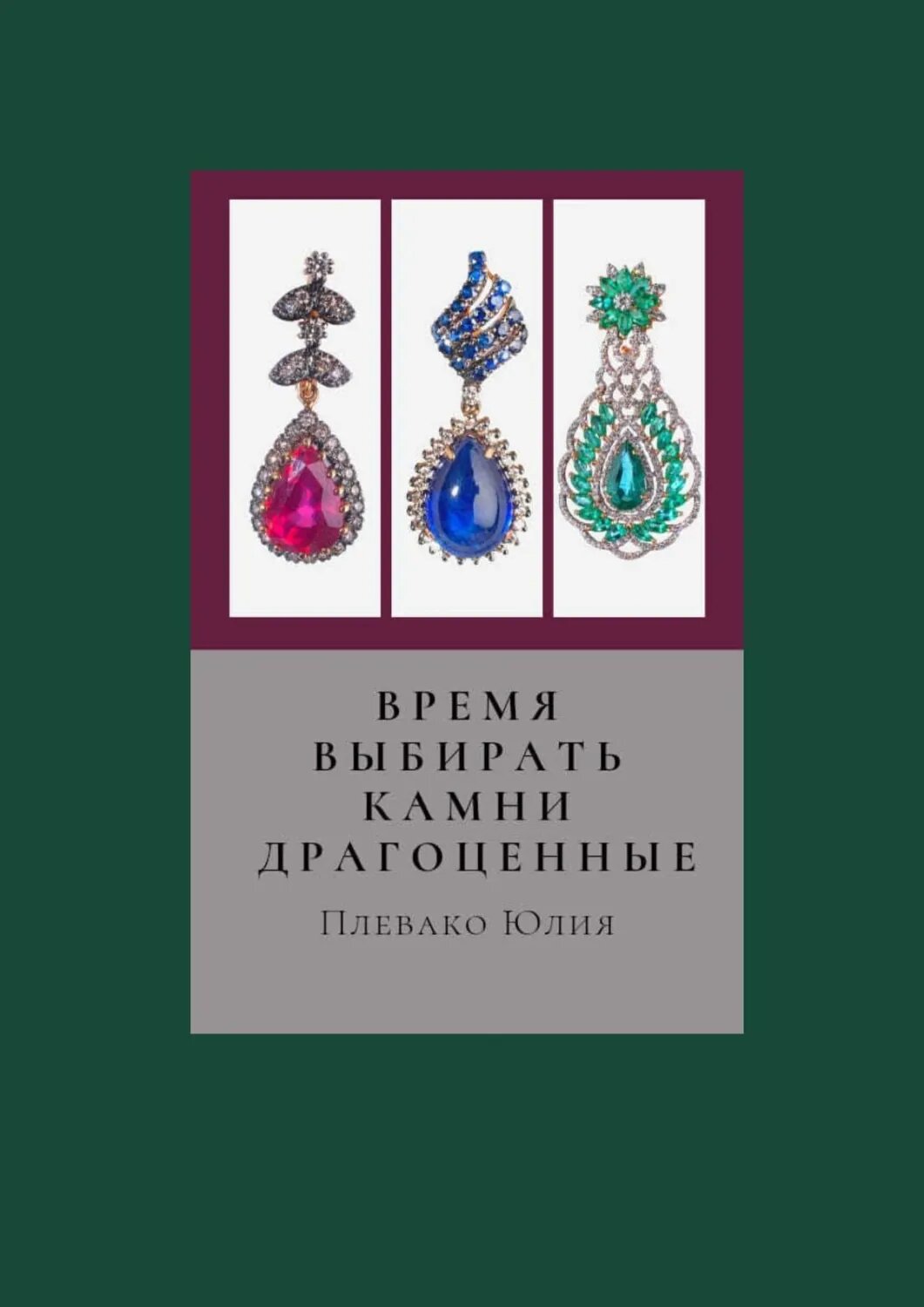 Время выбирать камни драгоценные [Цифровая книга]