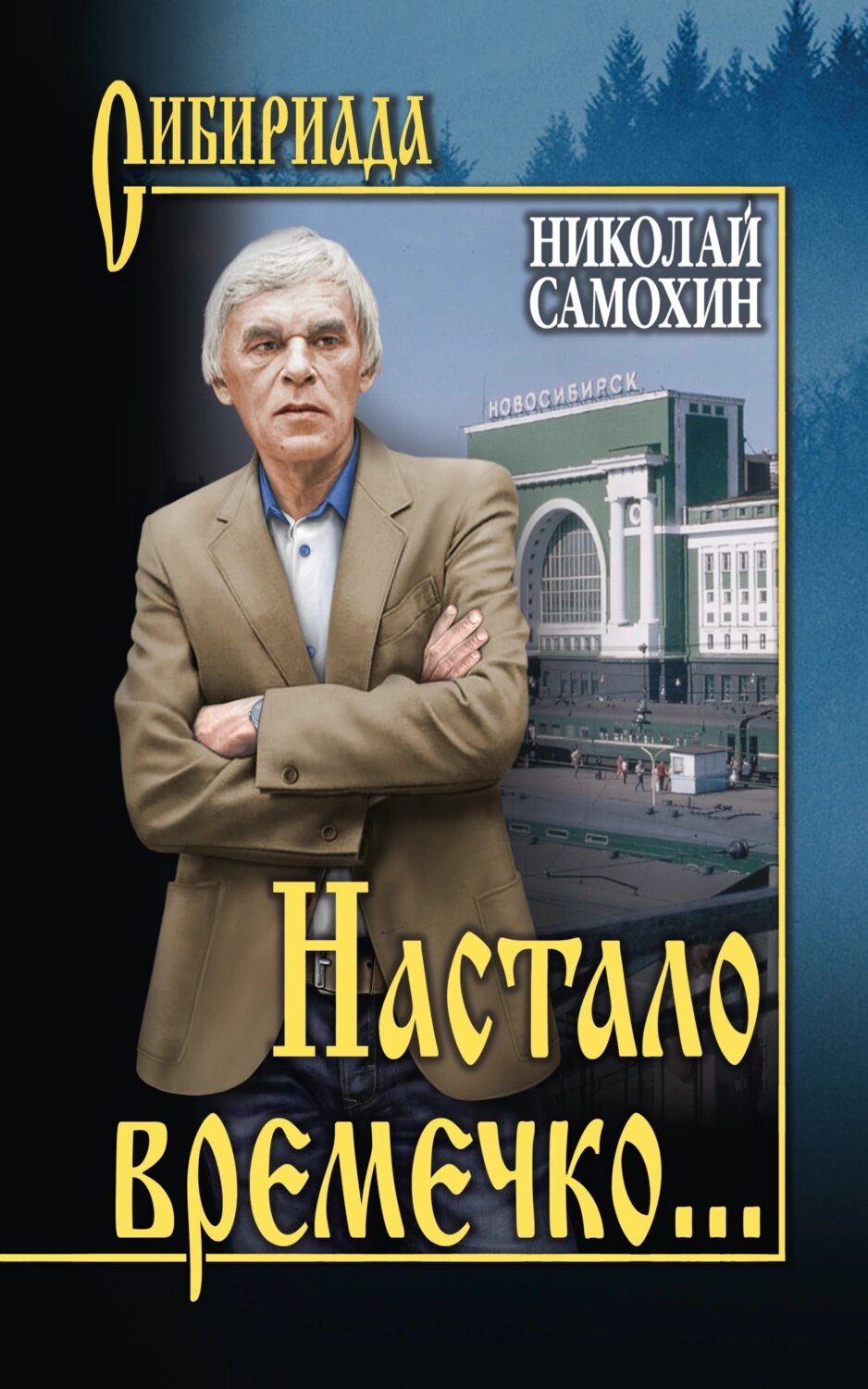 Настало времечко… [Цифровая книга]