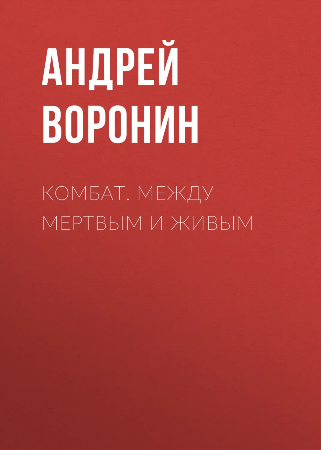 Комбат. Между мертвым и живым [Цифровая книга]