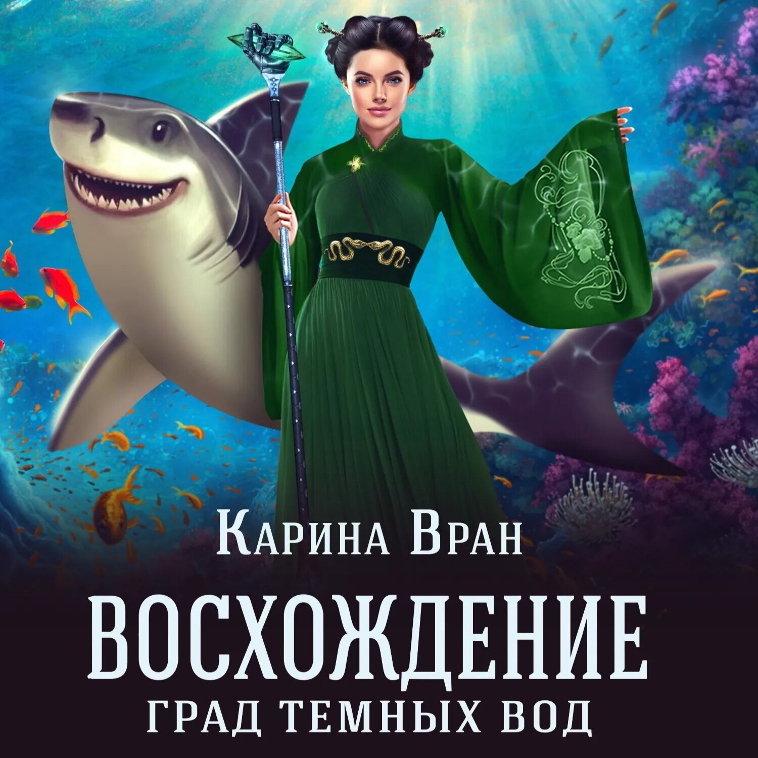 Град темных вод [Аудиокнига]