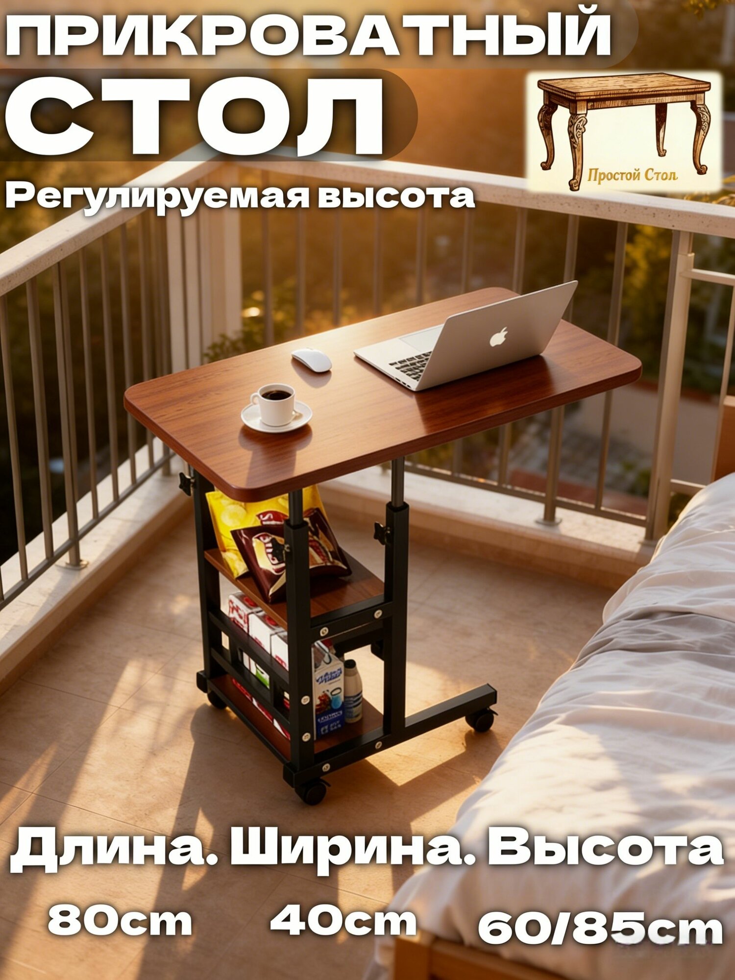 Прочный Стиль Столик для ноутбука, 40х80х85.1 см