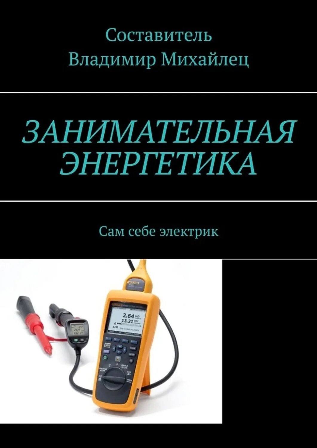 Занимательная энергетика. Сам себе электрик [Цифровая книга]