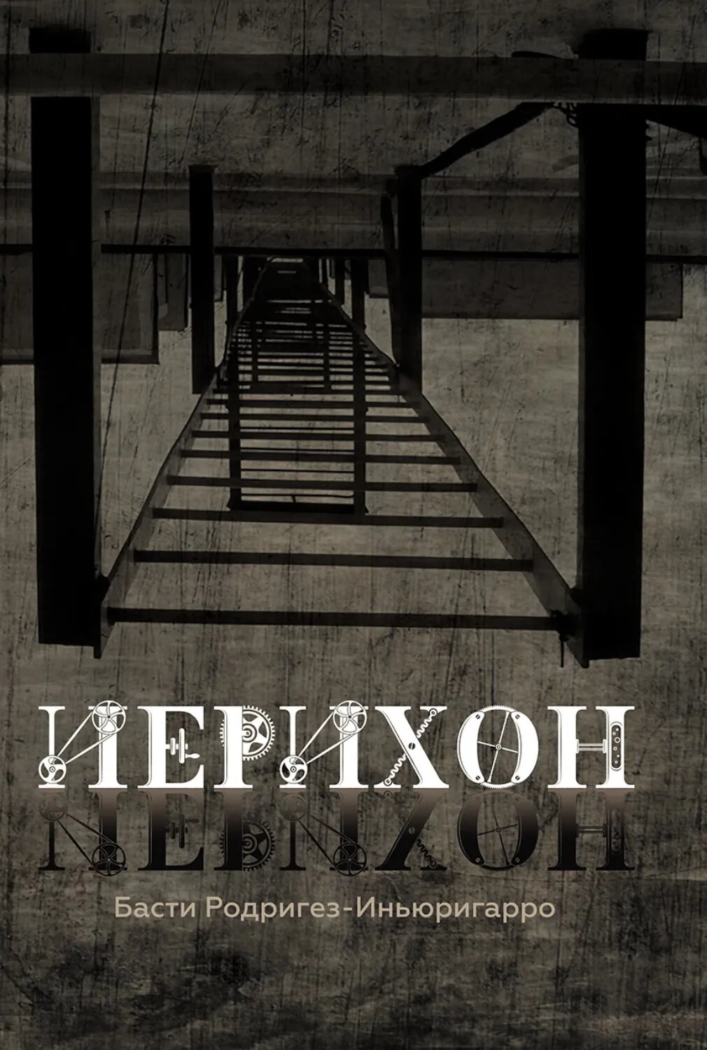 Иерихон [Цифровая книга]