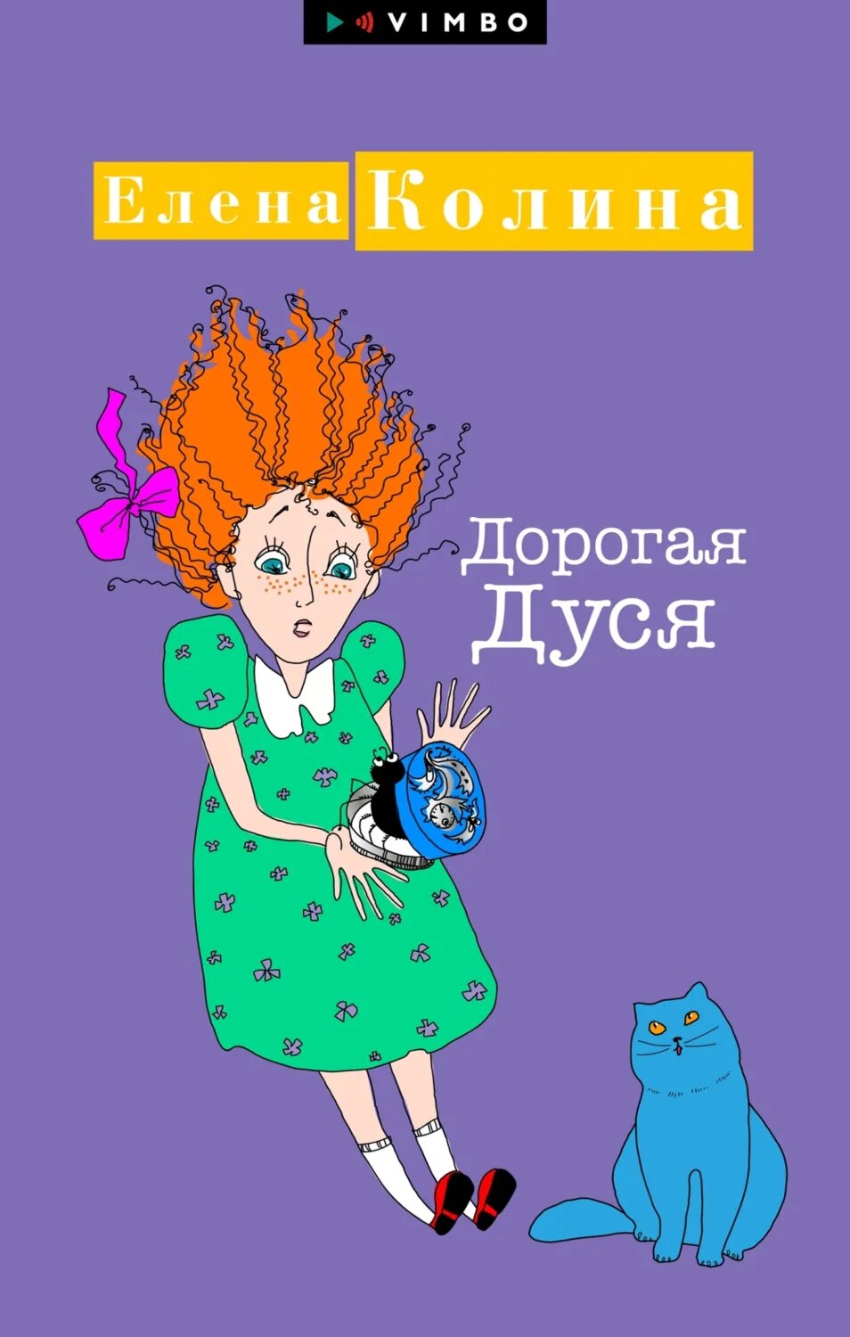 Дорогая Дуся [Цифровая книга]