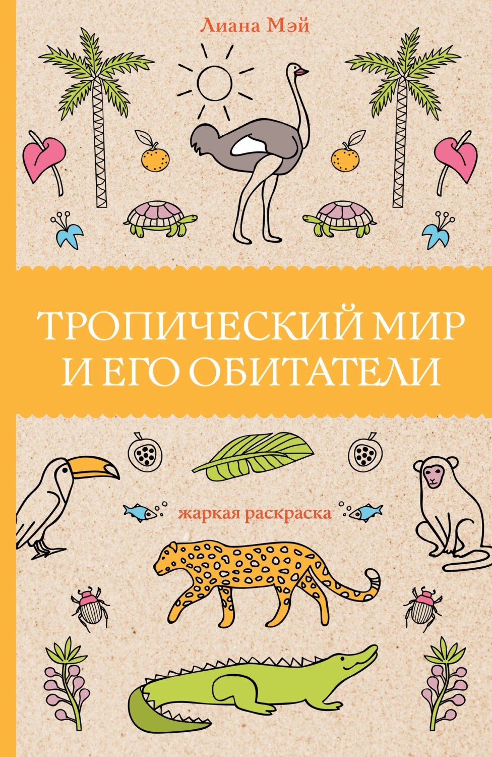 Тропический мир и его обитатели [Цифровая книга]