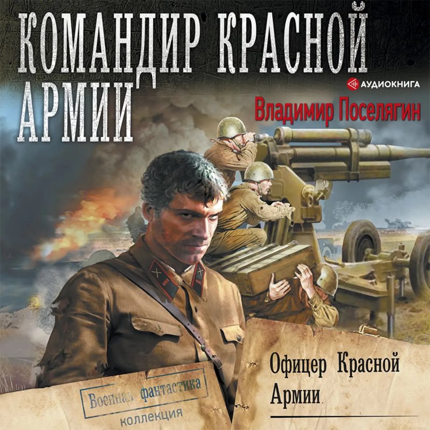 Офицер Красной Армии [Аудиокнига]