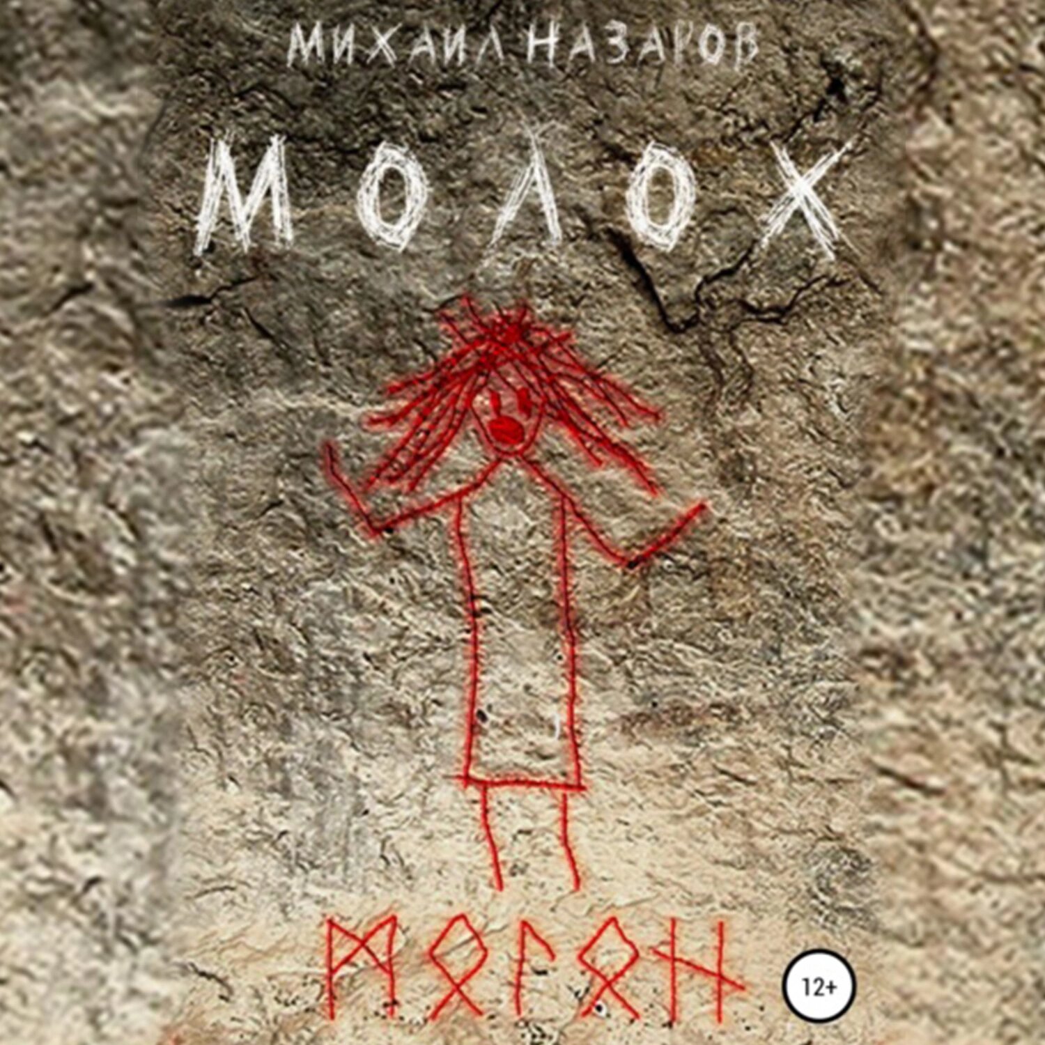 Молох [Аудиокнига]