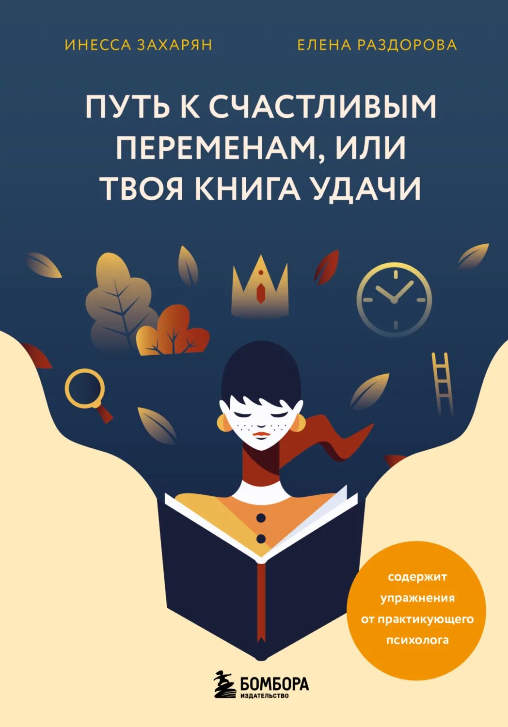 Путь к счастливым переменам, или Твоя книга удачи [Цифровая книга]