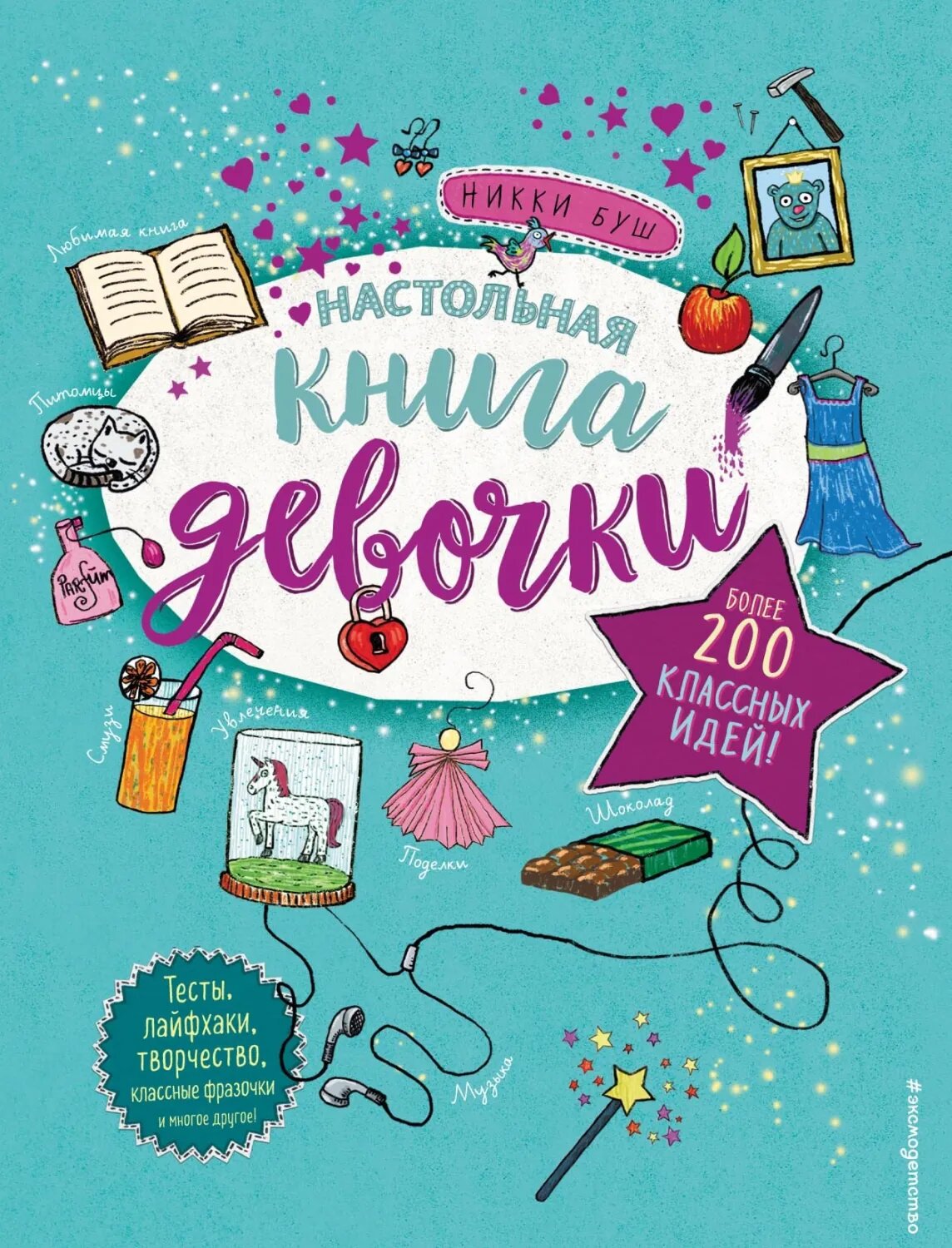 Настольная книга девочки. Более 200 классных идей [Цифровая книга]