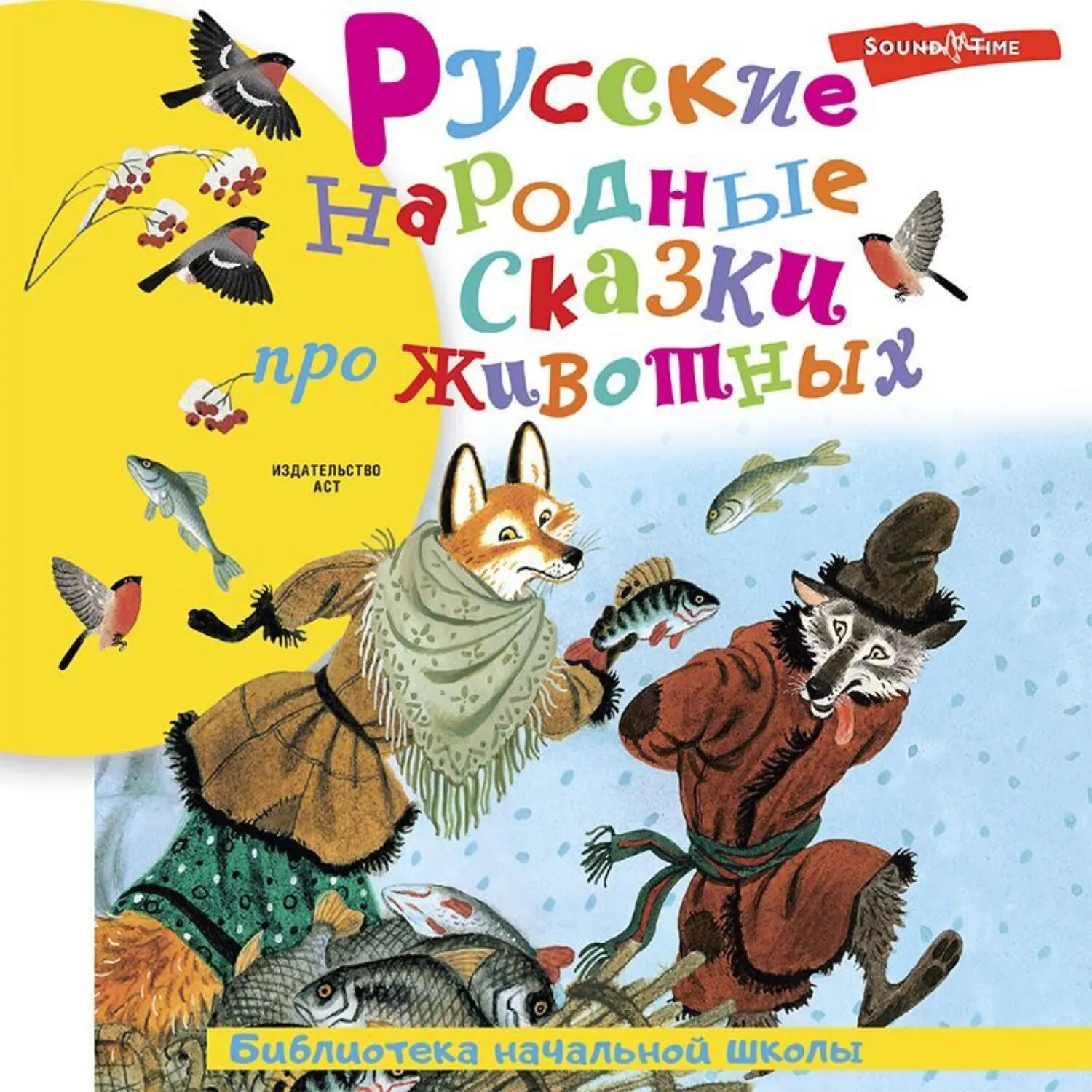 Русские народные сказки про животных [Аудиокнига]