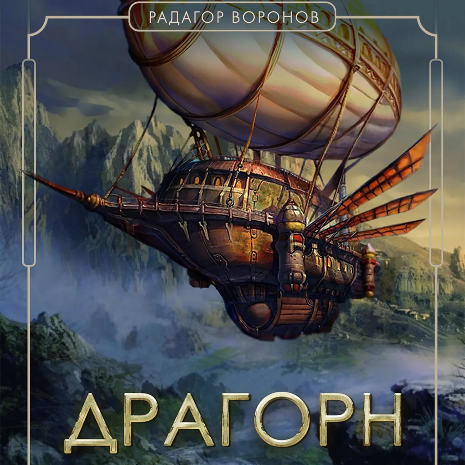 Драгорн. Том V [Аудиокнига]