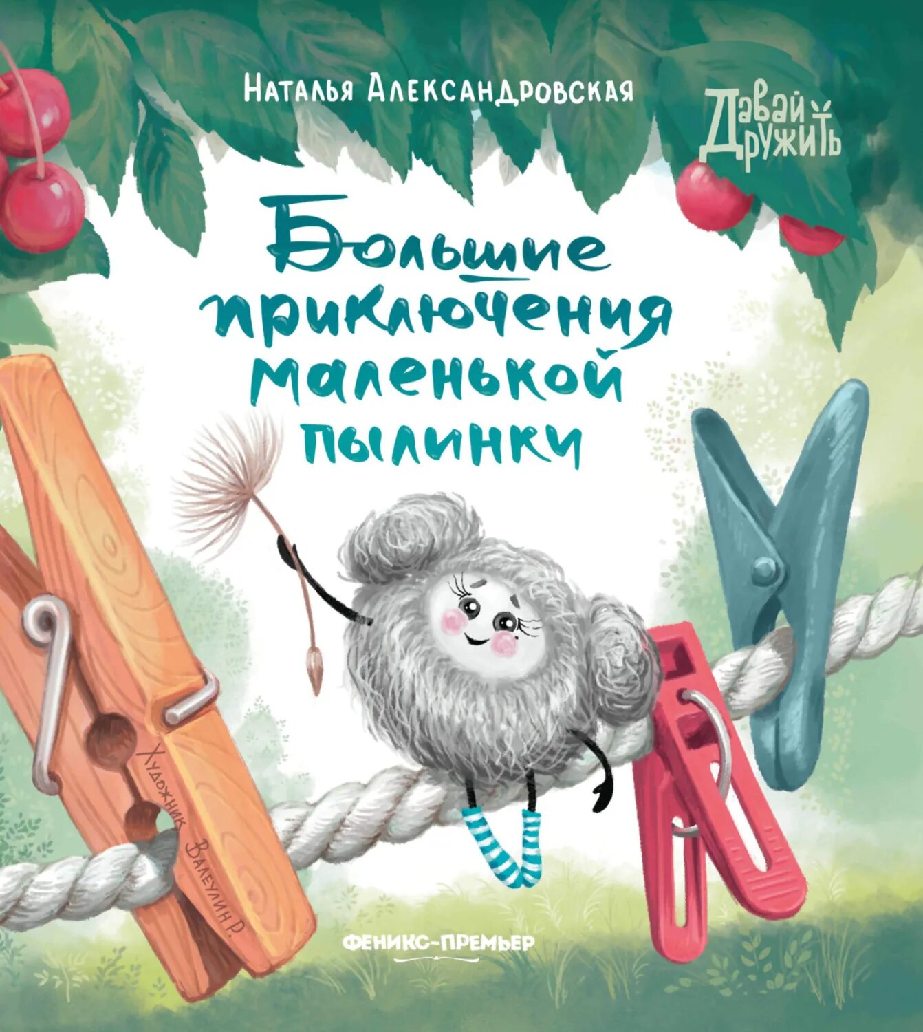Большие приключения маленькой пылинки [Цифровая книга]