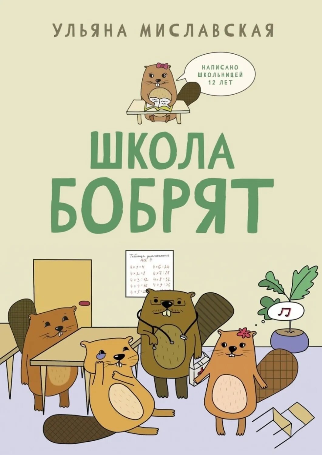 Школа бобрят [Цифровая книга]