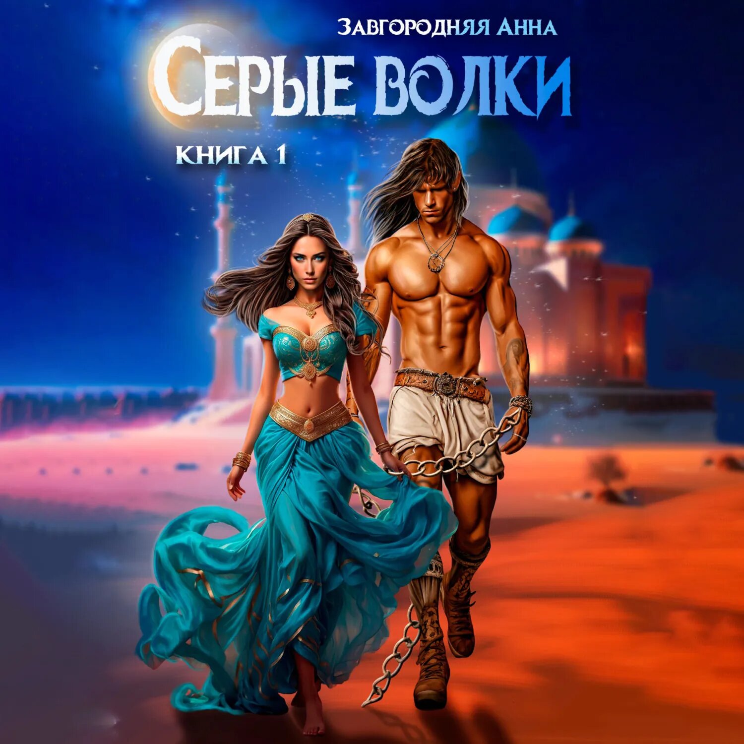 Серые волки. Книга 1 [Аудиокнига]