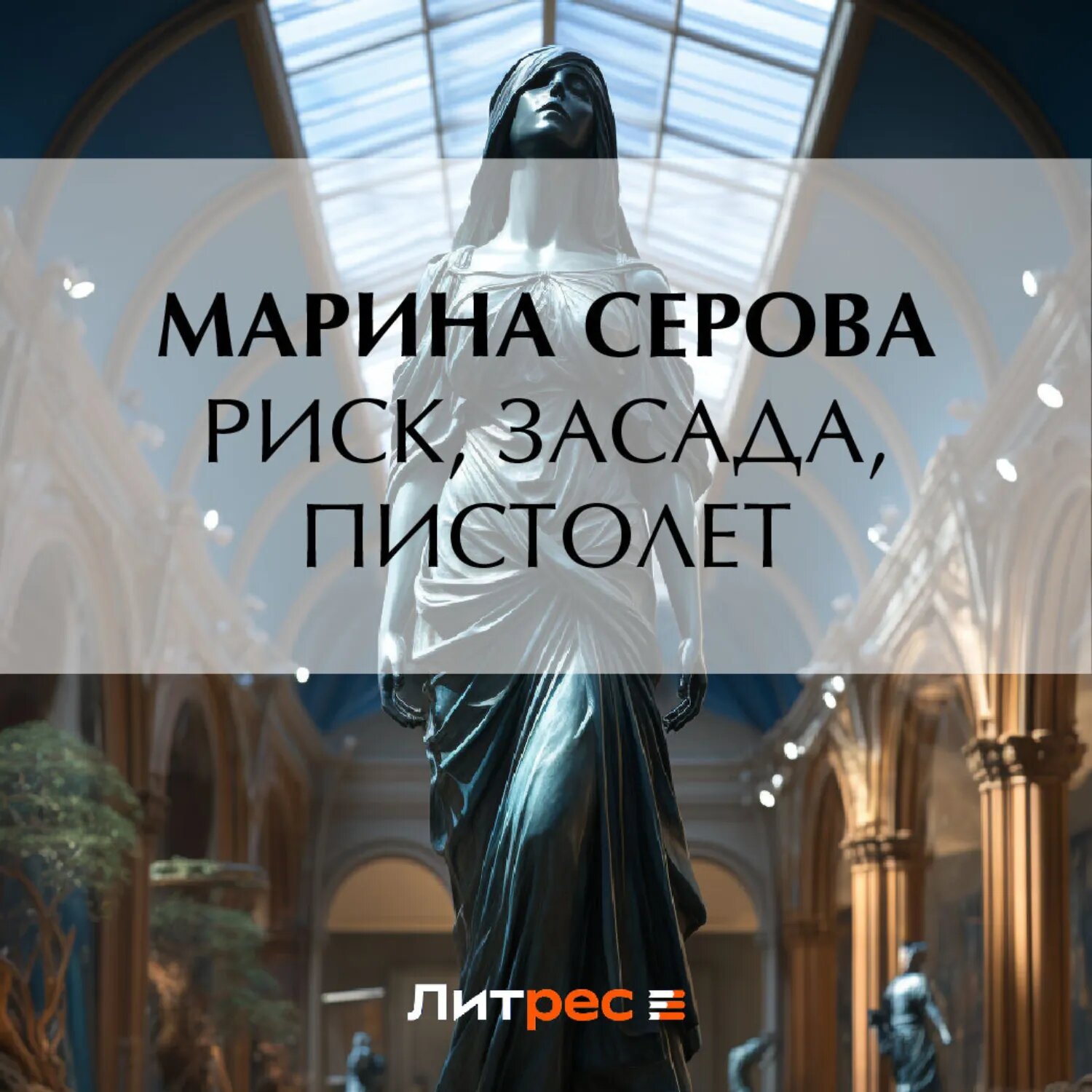 Риск, засада, пистолет [Аудиокнига]