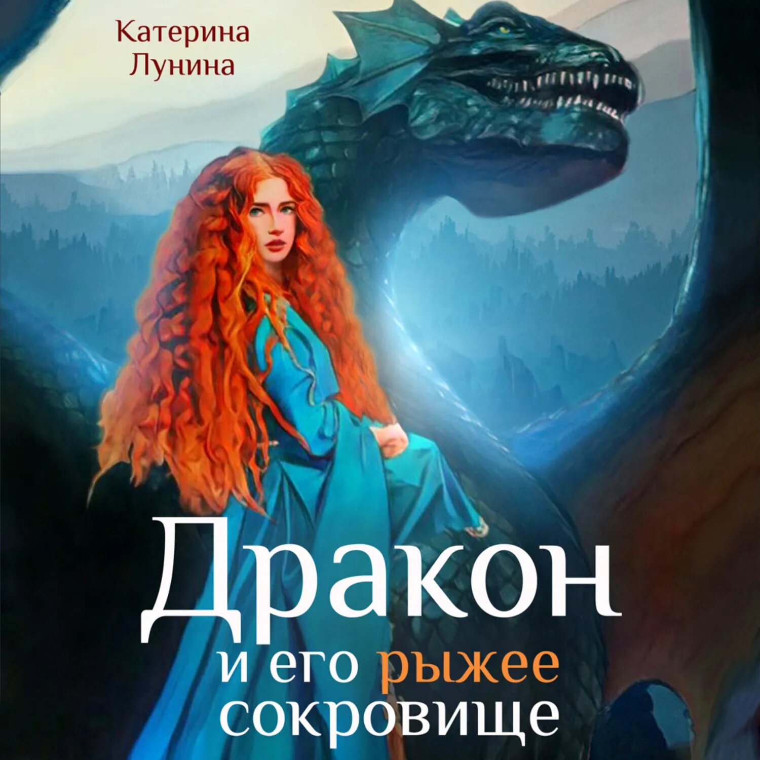 Дракон и его рыжее сокровище [Аудиокнига]
