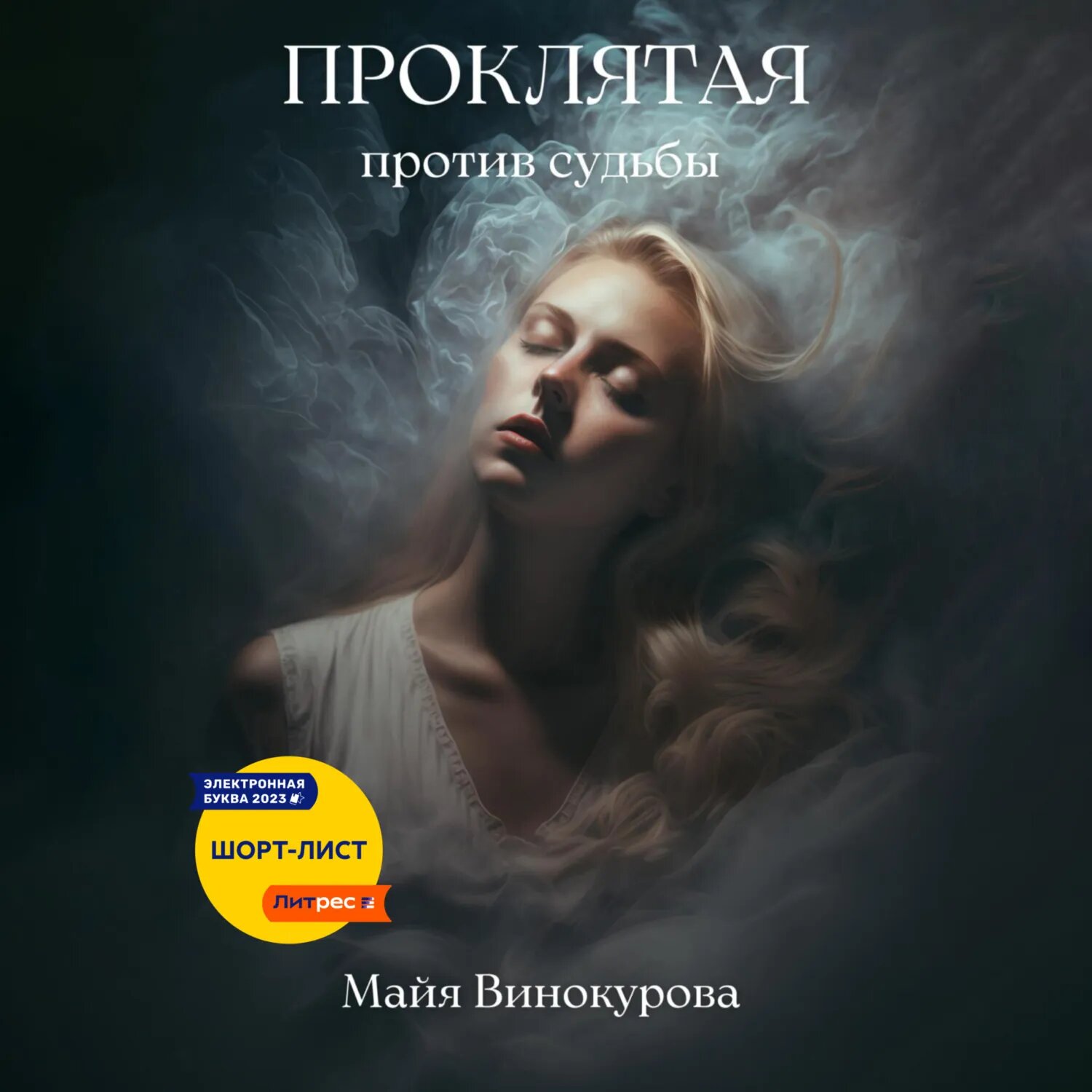 Проклятая. Против судьбы [Аудиокнига]