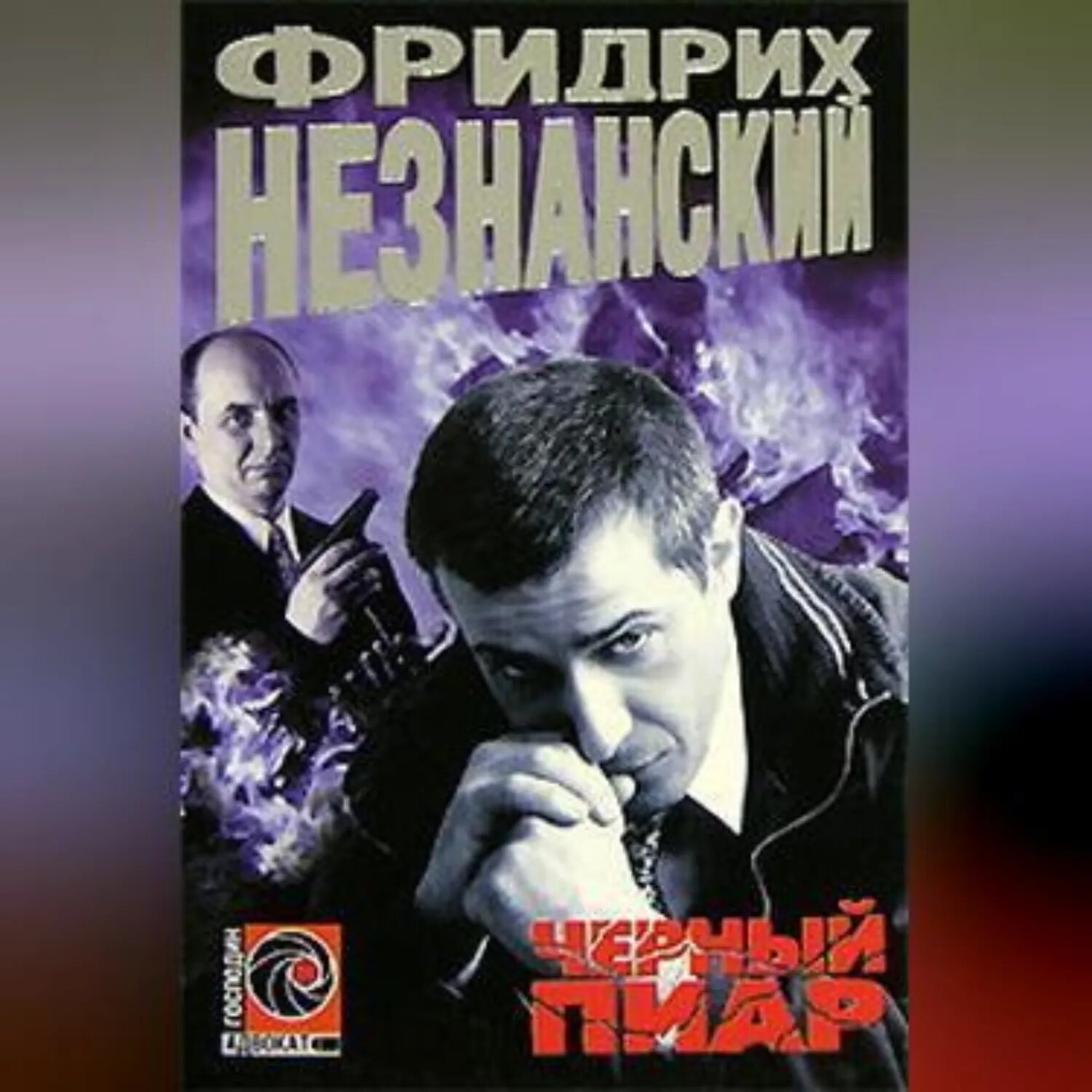 Черный пиар [Аудиокнига]