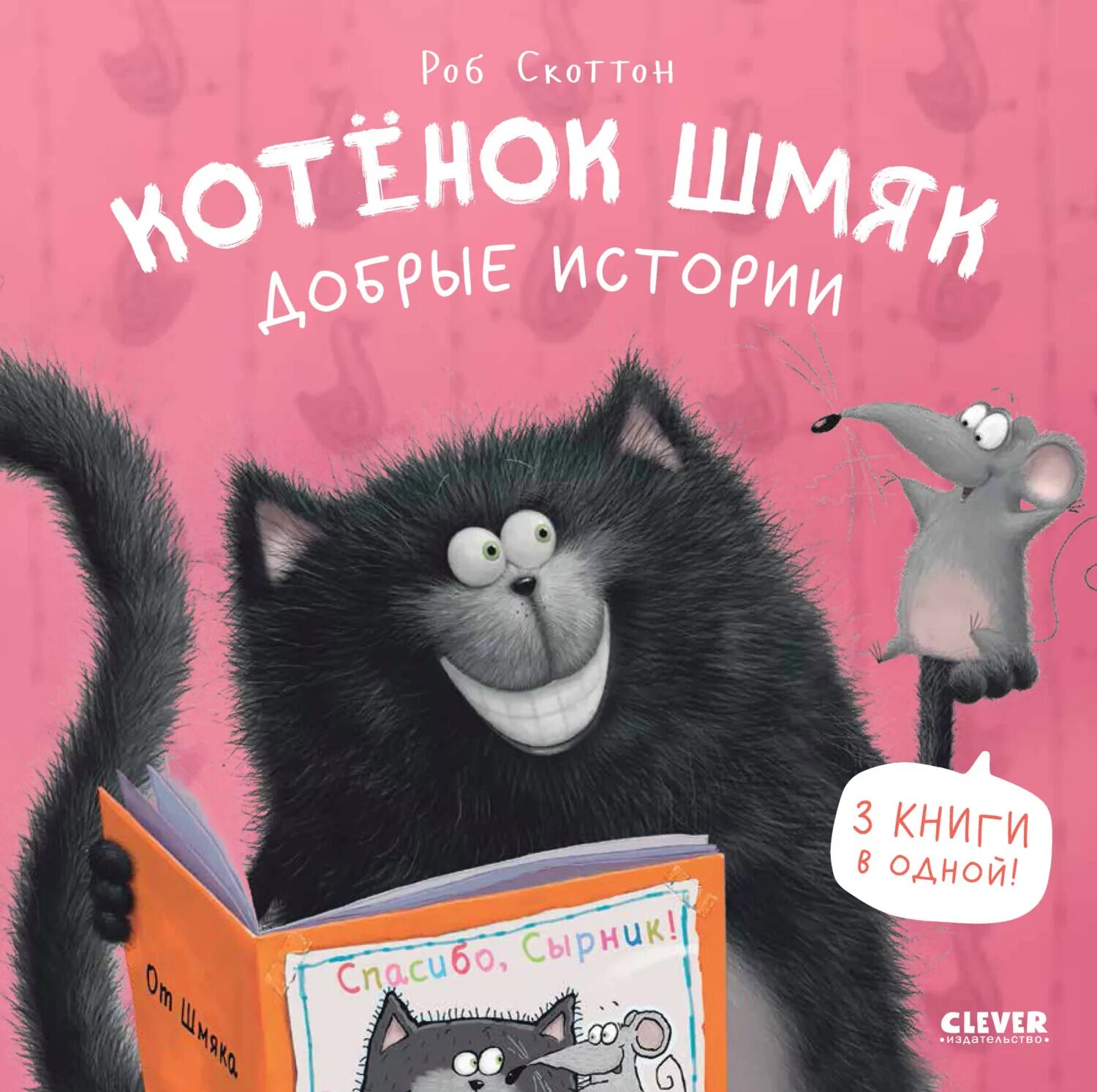 Котенок Шмяк. Добрые истории [Цифровая книга]