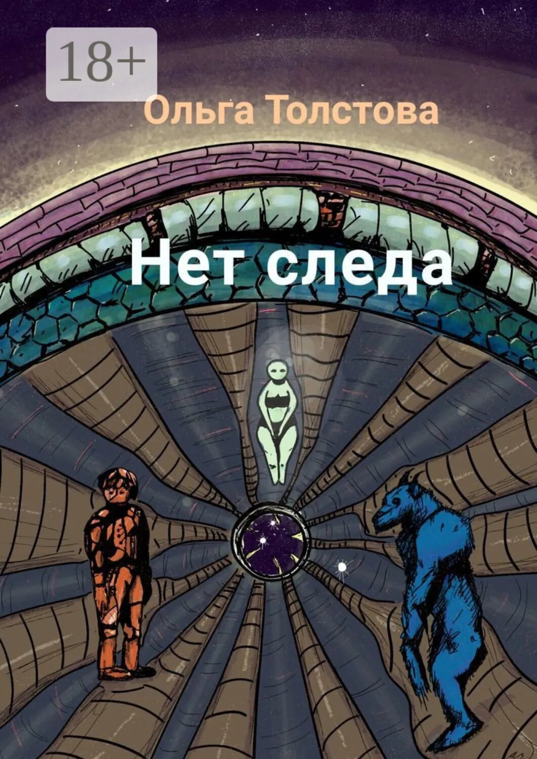 Нет следа [Цифровая книга]