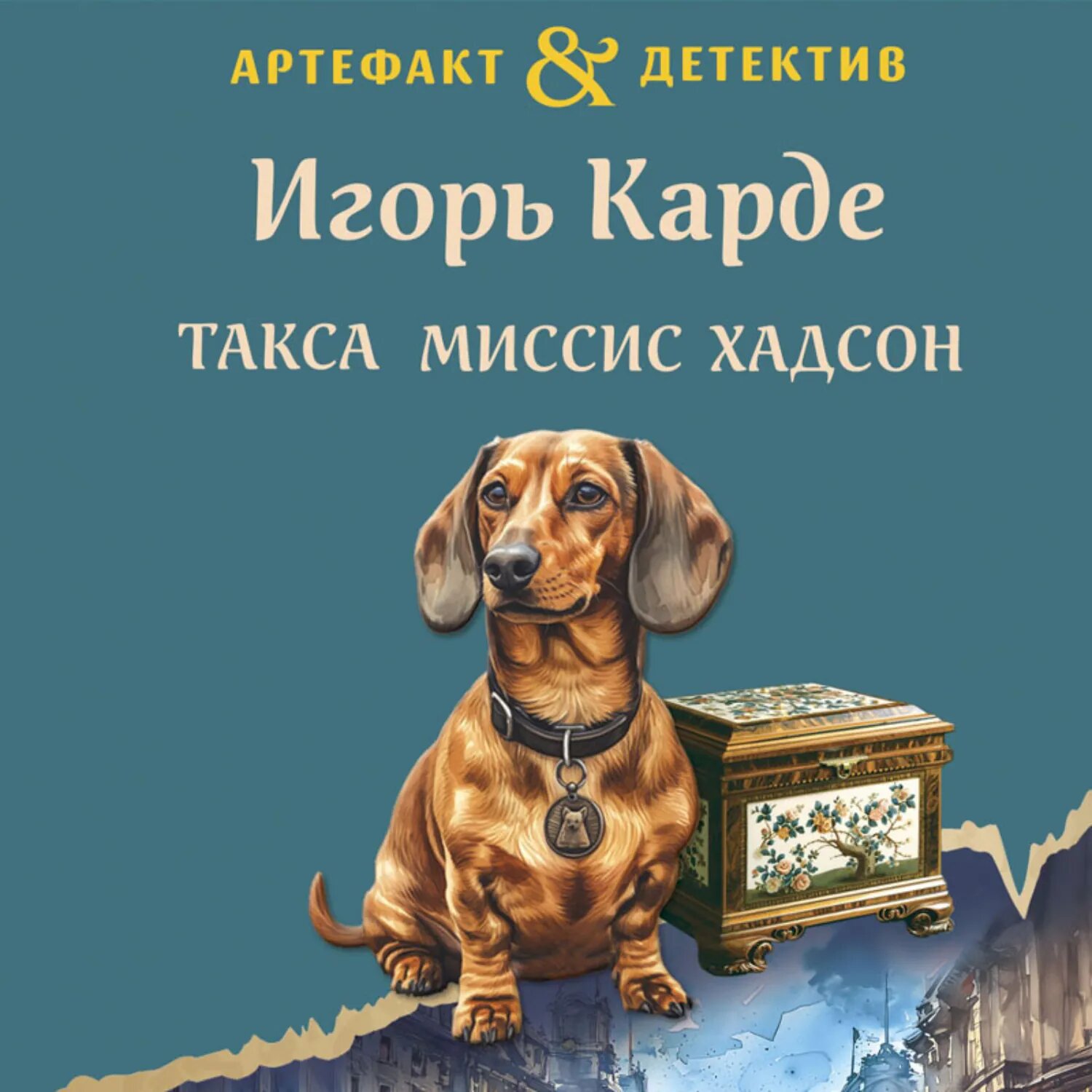 Такса миссис Хадсон [Аудиокнига]