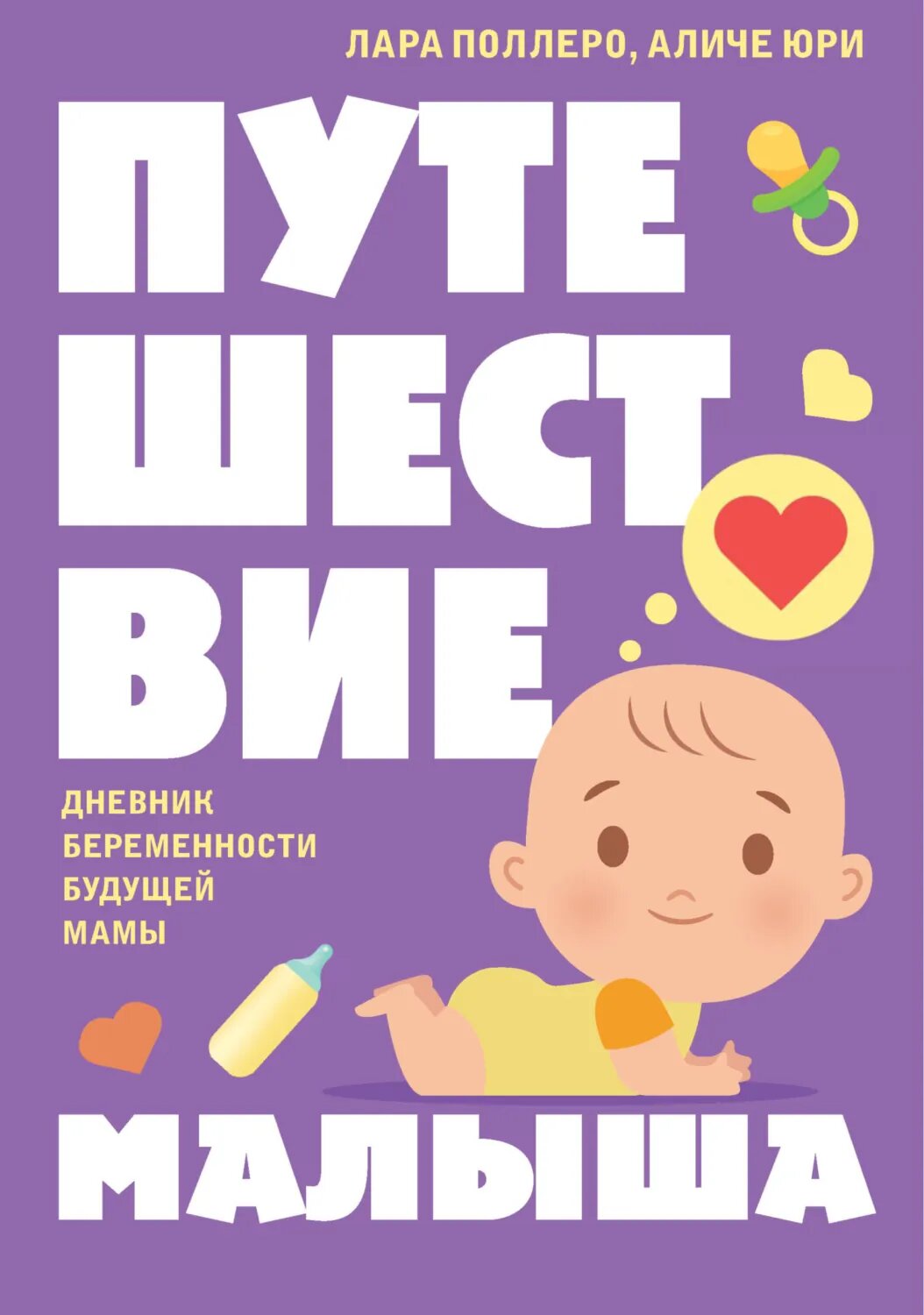 Путешествие малыша. Дневник беременности будущей мамы [Цифровая книга]