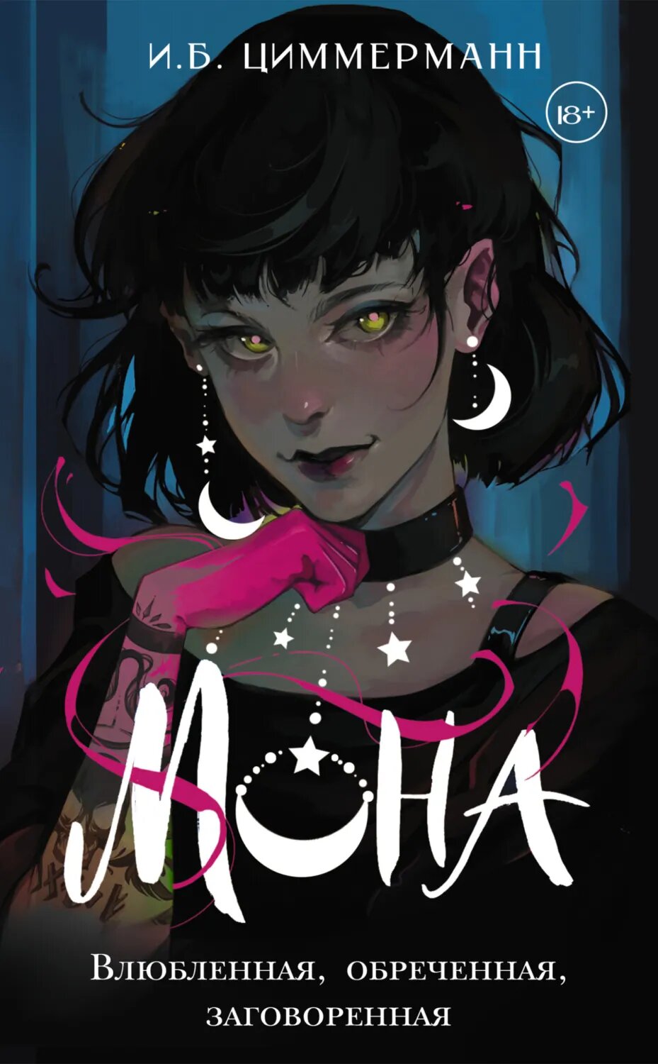 Мона. Влюбленная, обреченная, заговоренная [Цифровая книга]