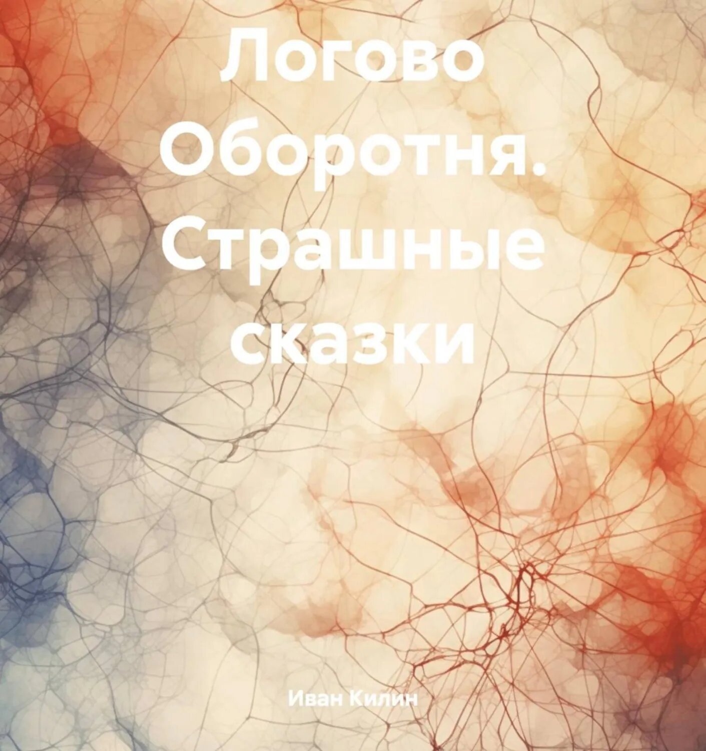 Логово Оборотня. Страшные сказки [Аудиокнига]