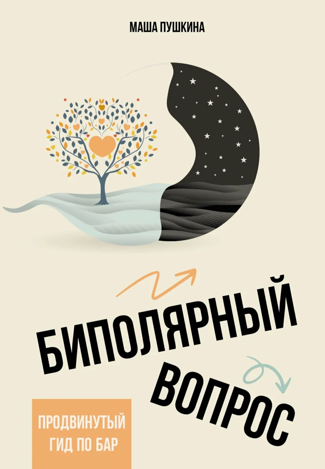 Биполярный вопрос. Продвинутый гид по БАР [Цифровая книга]